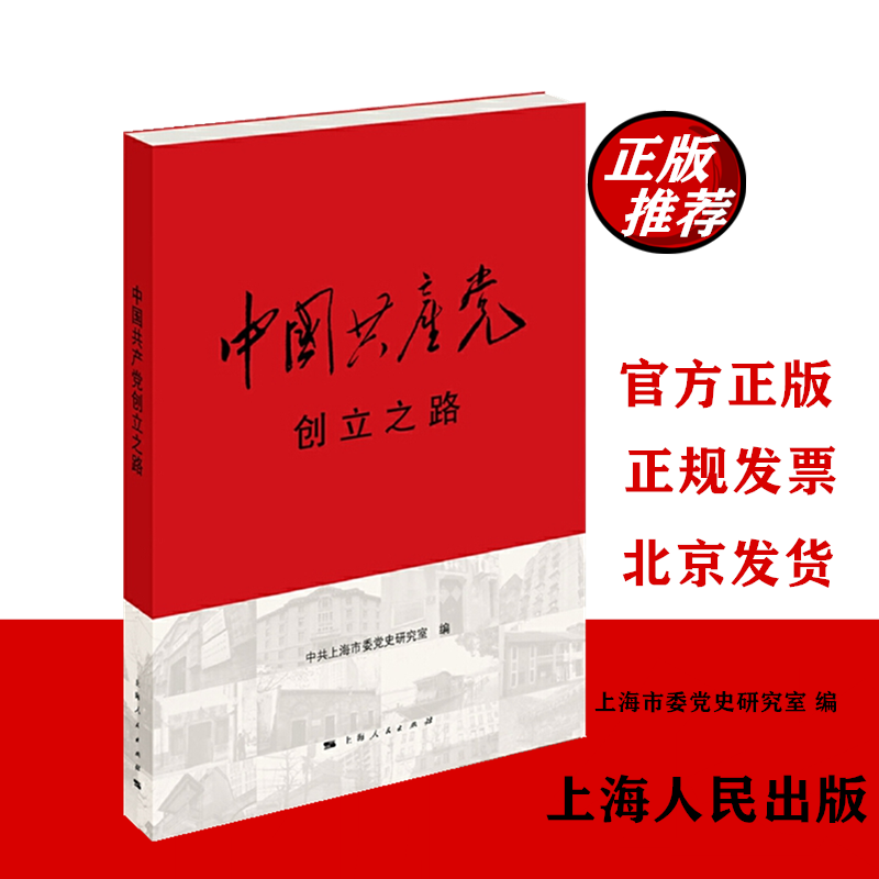 中国共产党创立之路 上海人民出版社