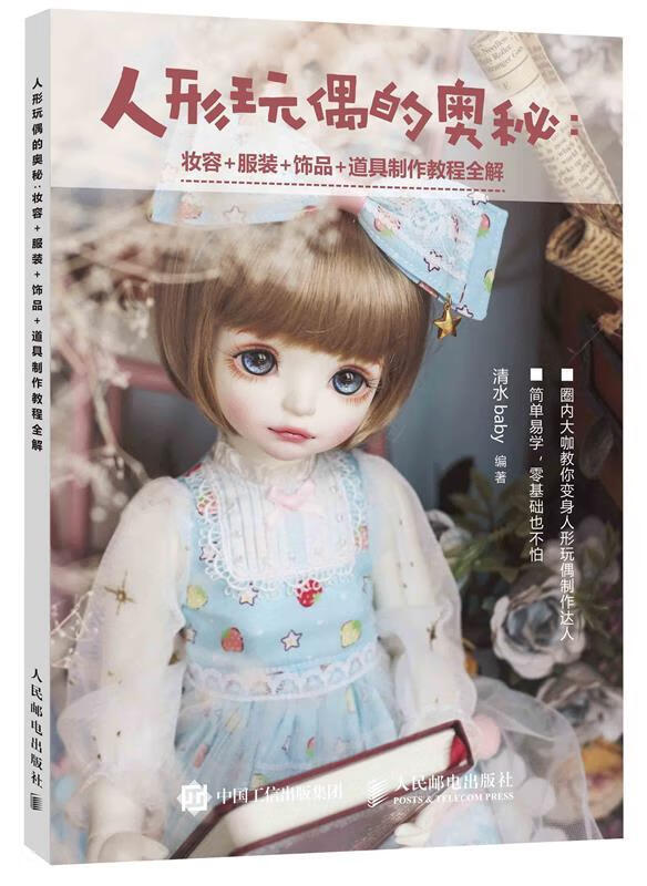 人形玩偶的奥秘 妆容 服装 饰品 道具制作教程全解 清水baby【书】