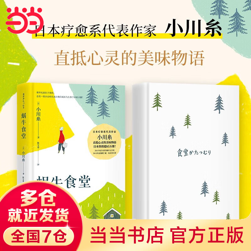 【当当 书籍】小川糸作品三部 山茶文具店 续篇 闪闪发光的人生 狮子之家的点心日 出门买蛋去等套装单册可选 暖心治愈 2016、2017连续两年获“书店大奖”重推！ 蜗牛食堂