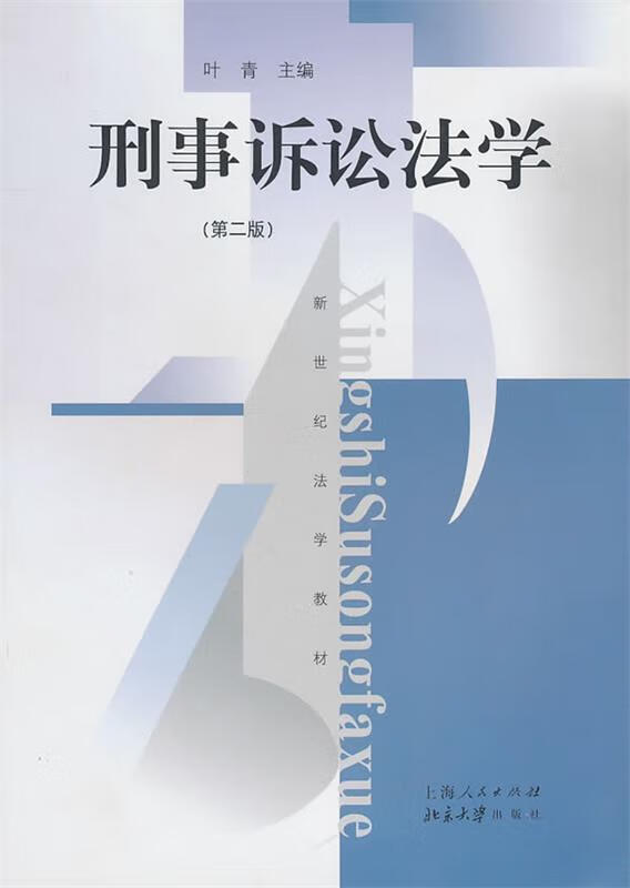 刑事诉讼法学 叶青 主编