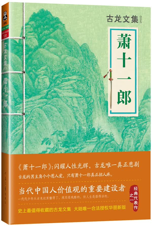 萧十一郎 古龙【好书】