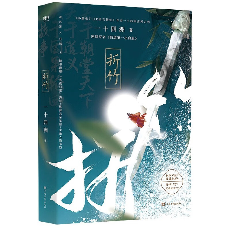 【自选】折竹1/2/3大结局 一十四洲古风仙侠代表作 折竹1