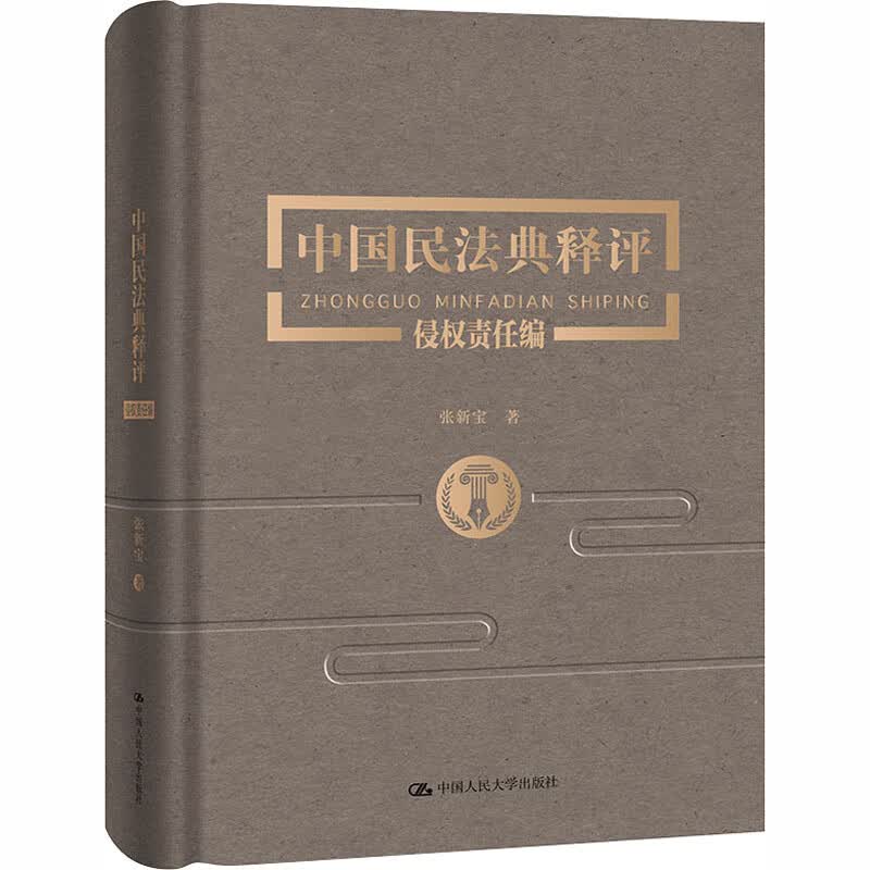 中国民法典释评 侵权责任编