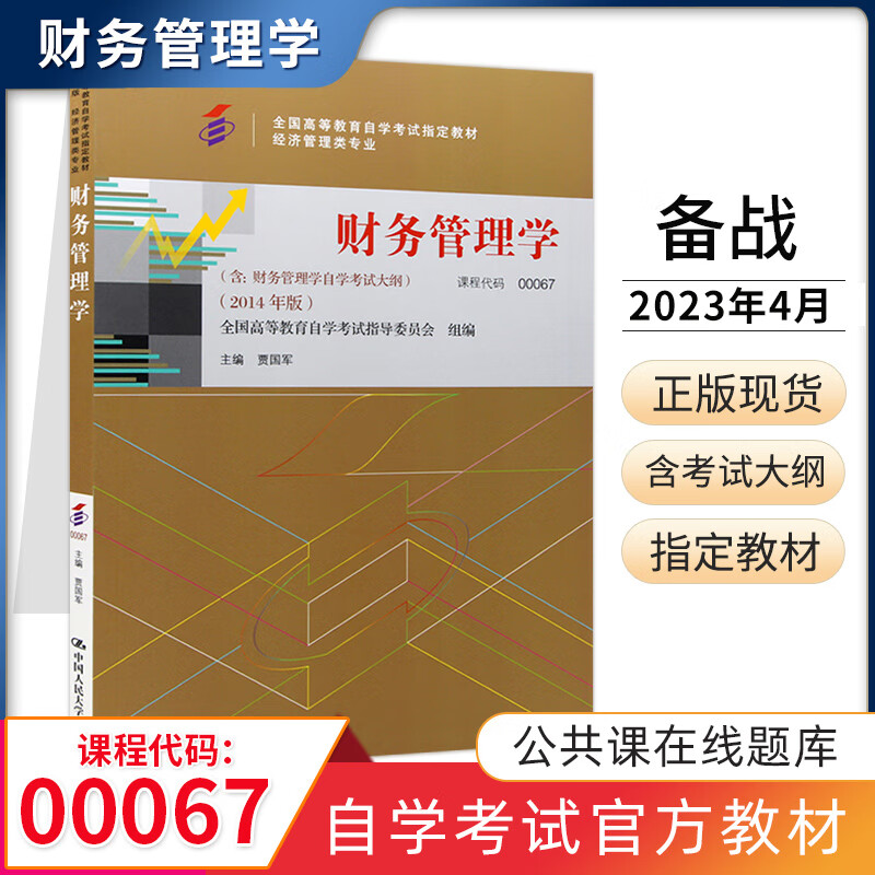 自考教材 00067财务管理学 自学考试教材 0067贾国军 中国人民大学出版社