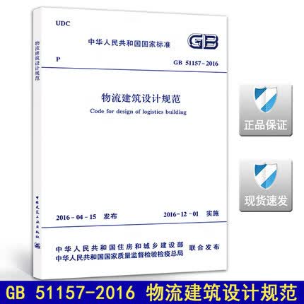 GB 51157-2016 物流建筑设计规范