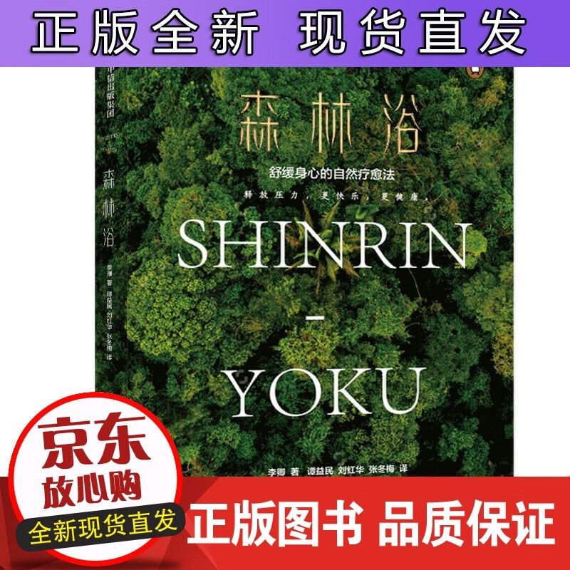 森林浴 李卿著