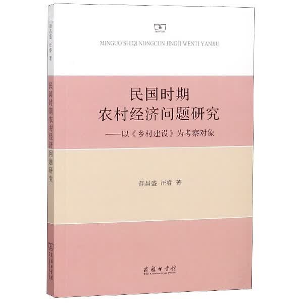 民国时期农村经济问题研究--以乡村建设为考察对象