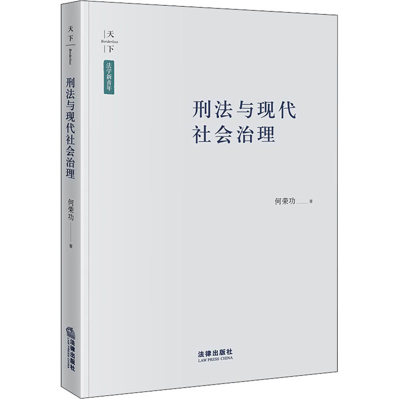 刑法与现代社会治理