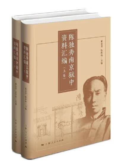 陈独秀南京狱中资料汇编(全二册) 传记 奚金芳，伍玲玲著 上海人民出版社 978720812872