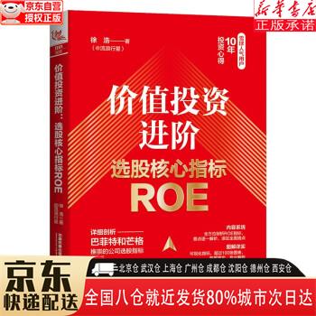 价值投资进阶：选股核心指标ROE 徐浩 中国铁道出版社
