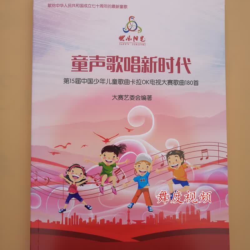 2019快乐阳光童声歌唱新时代第15届快乐阳光儿童歌曲180首书 2020