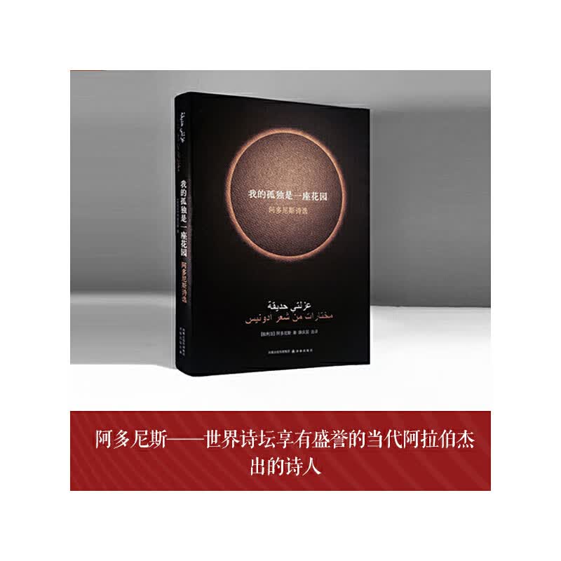 我的孤独是一座花园（阿多尼斯作品）