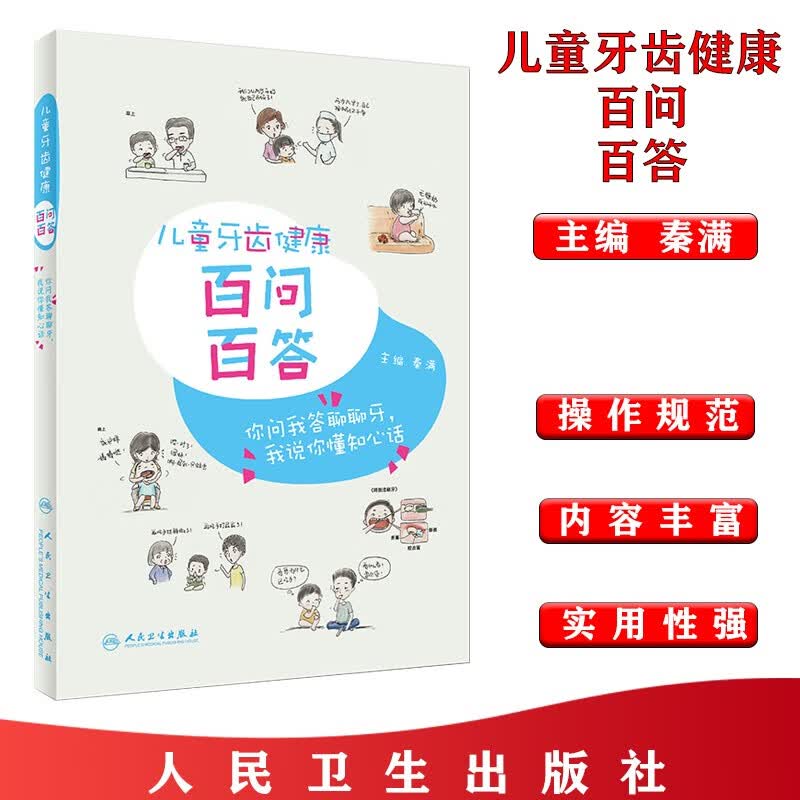 人卫版 儿童牙齿健康百问百答 秦满 口腔科学儿童口腔适用于从事妇幼保健人员及口腔保健的口腔医师使用