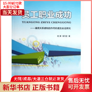 图书/励志与成功/行业成功指南 员工职业成功:雇佣关系感知的作用机理及实研究 全新
