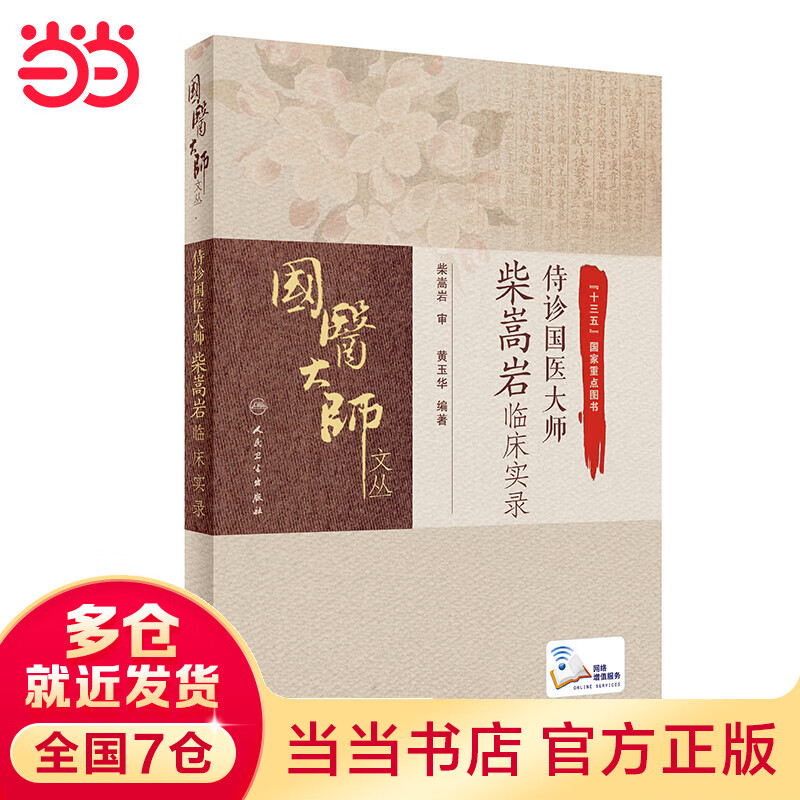 侍诊国医大师柴嵩岩临床实录（配增值）