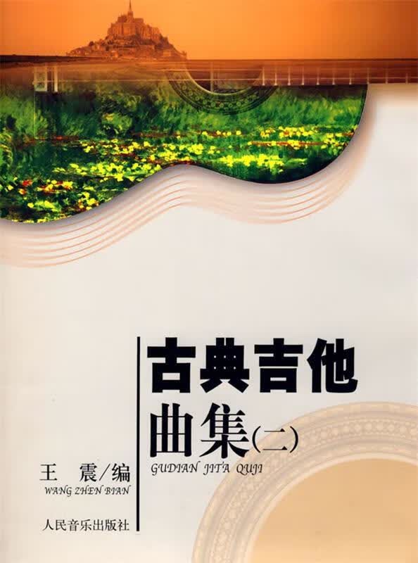 古典吉他曲集 王震 编 人民音乐出版社