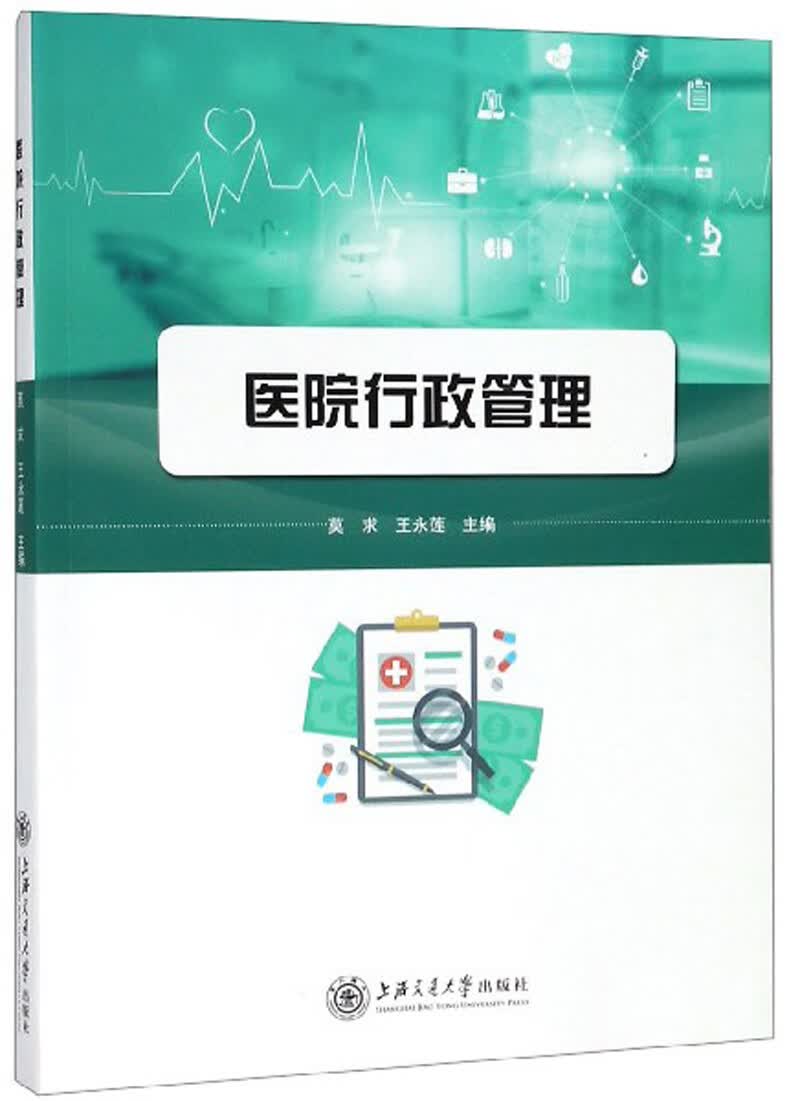 医院行政管理【好书】