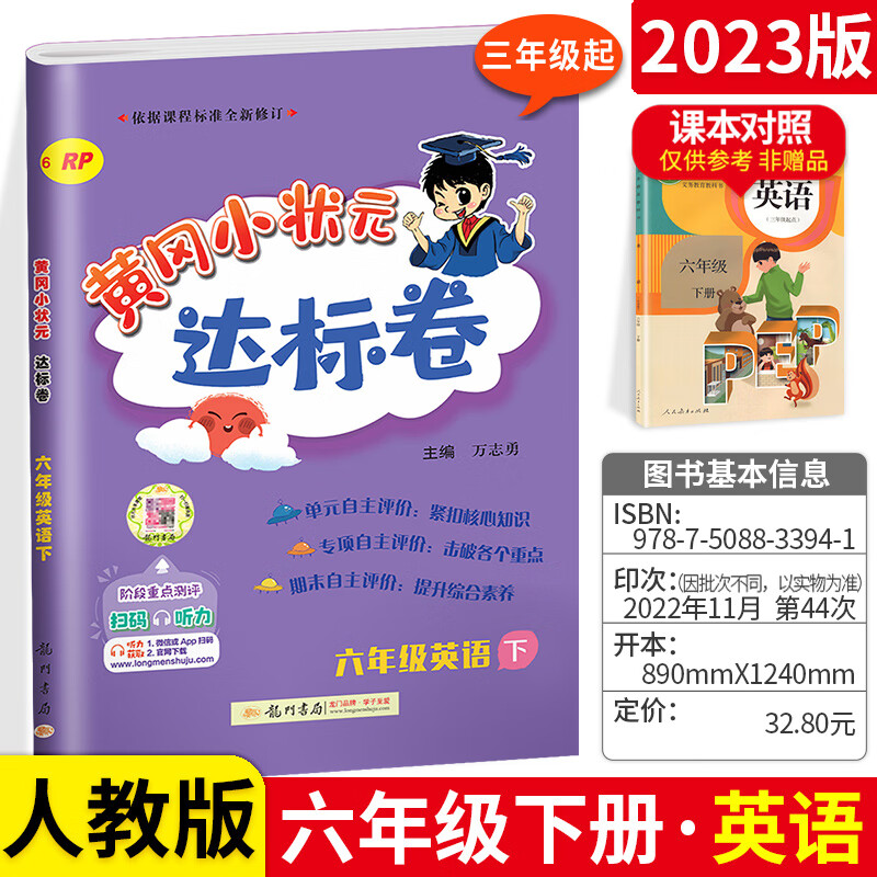 黄冈小状元达标卷六年级下册英语试卷 pep人教版2023春小学六6年级下册英语试卷测试卷 黄岗期末冲刺总复习单