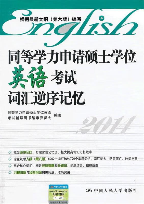 同等学力申请硕士学位英语考试词汇逆序记忆 同等学力申请硕士学位英语考试辅导用书编审委员会编著 中国