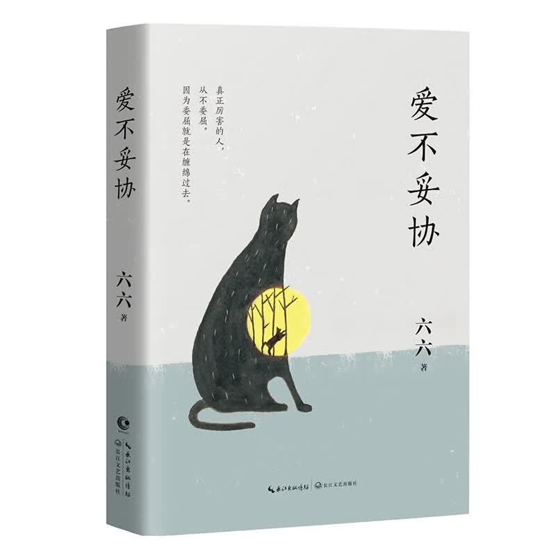 爱不妥协(精)