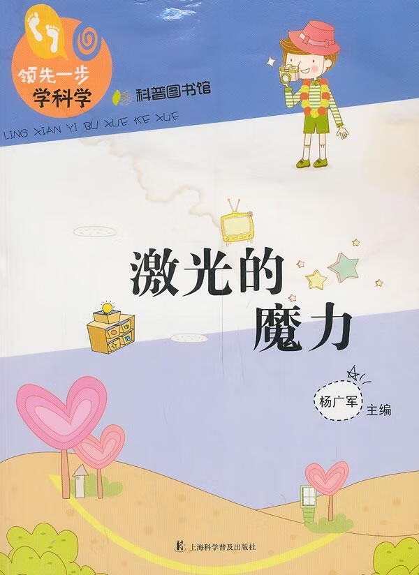 激光的魔力 朱焯炜本册 科普读物 9787542757890