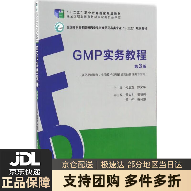 【 送货上门】GMP实务教程(第3版) 何思煌,罗文华 主编 中国医药科技出版社