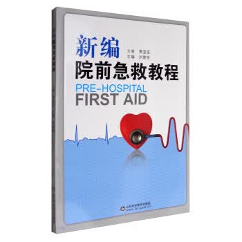 新编院前急救教程 刘家良 编