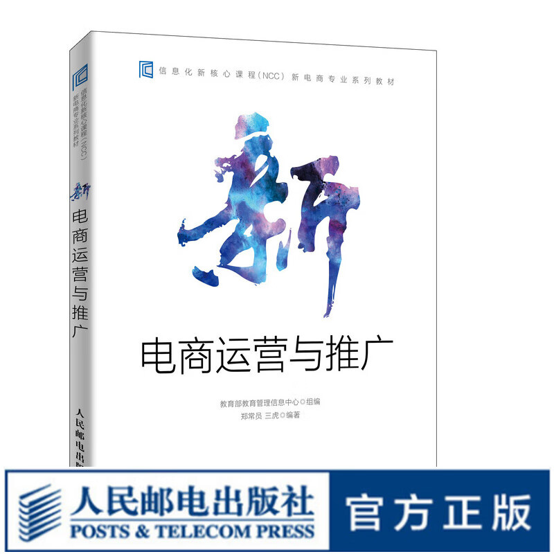 新电商运营与推广 产品运营 用户运营 活动运营 内容运营 数据化运营 配套微课 课件 案例素材等