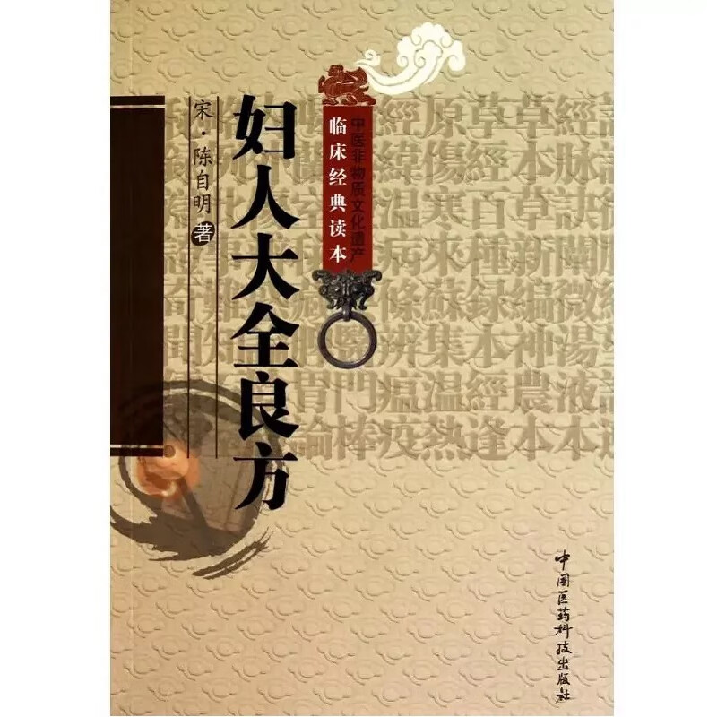 妇人大全良方(中医非物质文化遗产临床经典读本)