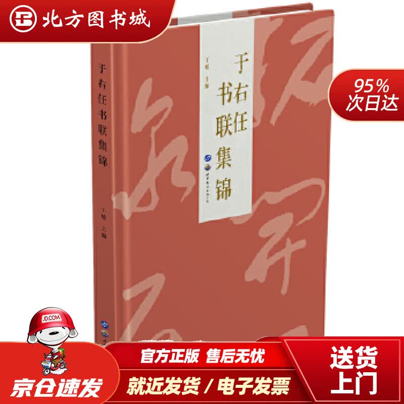 【现货】于右任书联集锦于媛 北方图书城