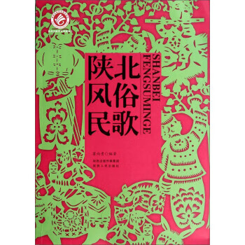 陕北风俗民歌 霍向贵 著