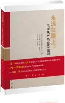 永远在路上：全面从严治党关键词 祝捷，伍华军，庞远福编 人民出版社