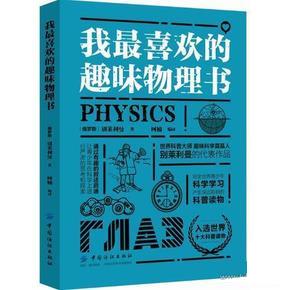 我喜欢的趣味物理书【好书，下单速发】