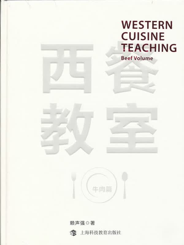 西餐教室—牛肉篇 赖声强主编 上海科技教育出版社 9787542855459