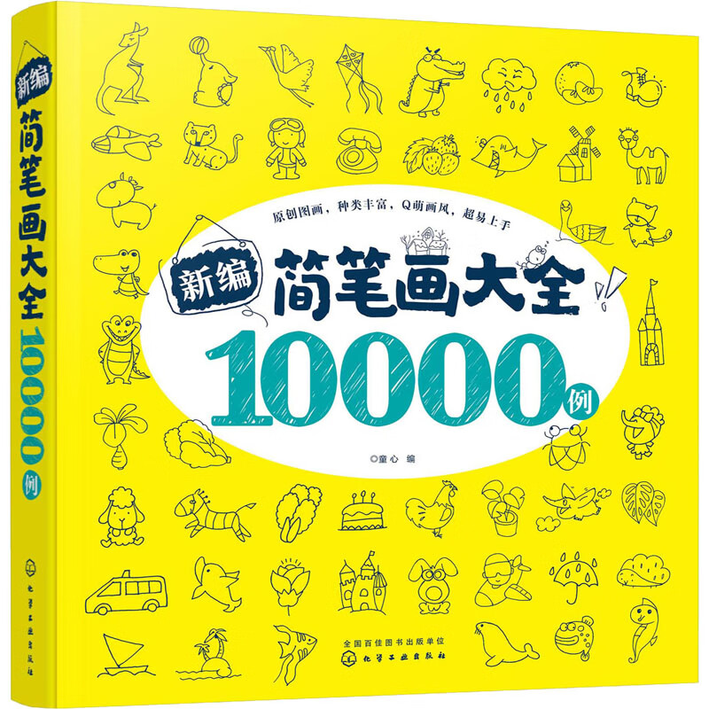 新编简笔画大全10000例