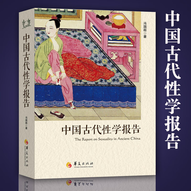 现货 中国古代性学报告 中国性学会马晓年 古代房中秘术大公开 道家两性文化研究 性书籍图解 夫妻 房事