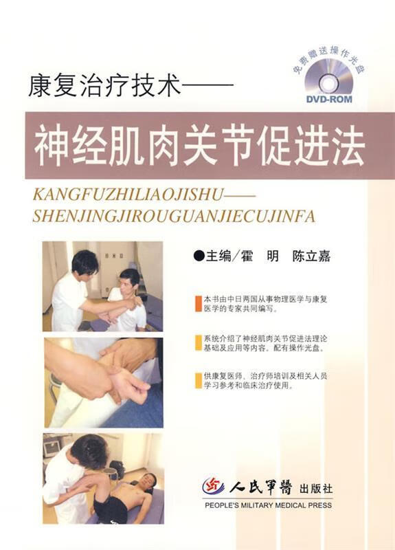 康复治疗技术.神经肌肉关节促进法