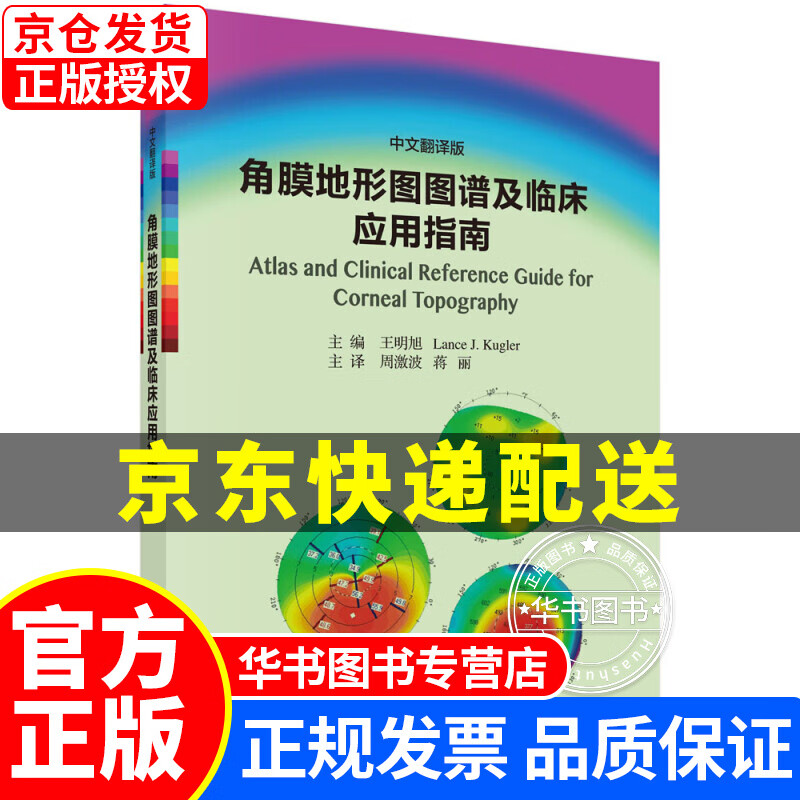角膜地形图图谱及临床应用指南（中文翻译版）