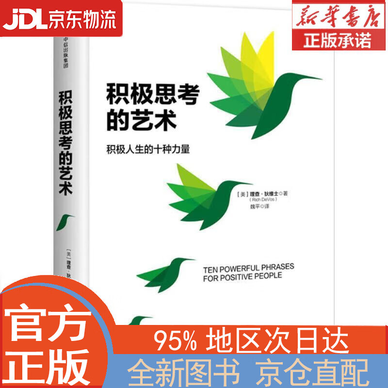 【全新畅销书籍】积极思考的艺术 积极人生的十种艺术 中信出版社 理查·狄维士 中信出版集团，中信出版社