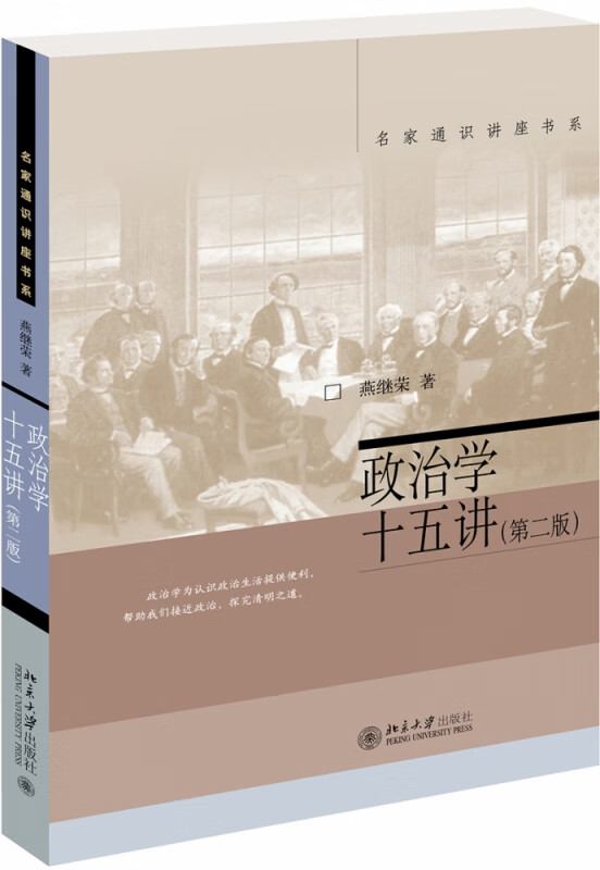 政治学十五讲(第二版)