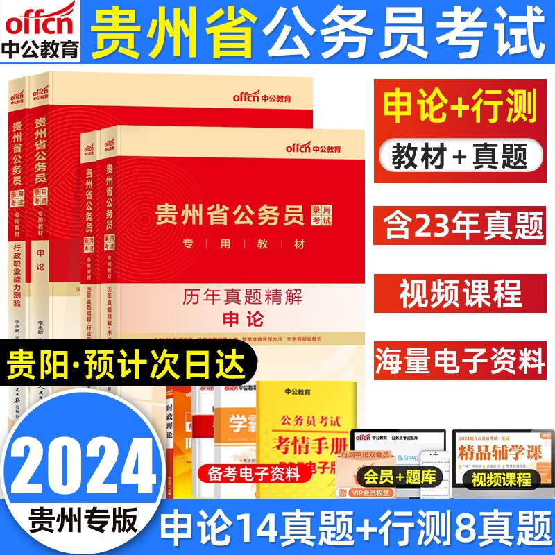 中公教育2024贵州省公务员考试用书申论行政职业能力测验教材历年真题模拟试卷题库全套贵州省考公务员 贵州公务员 教材+真题 全套4本