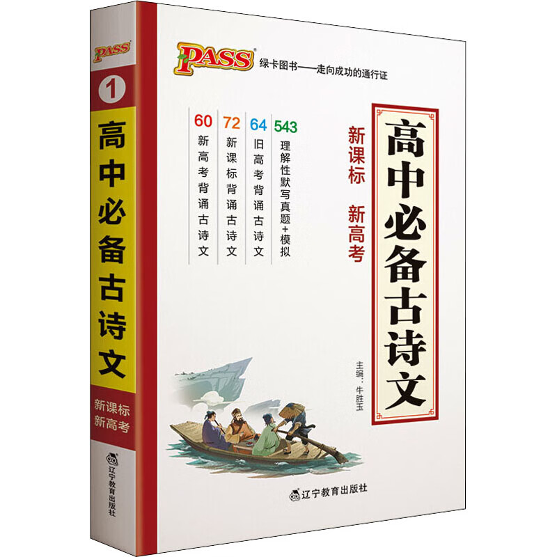 高中必备古诗文 图书