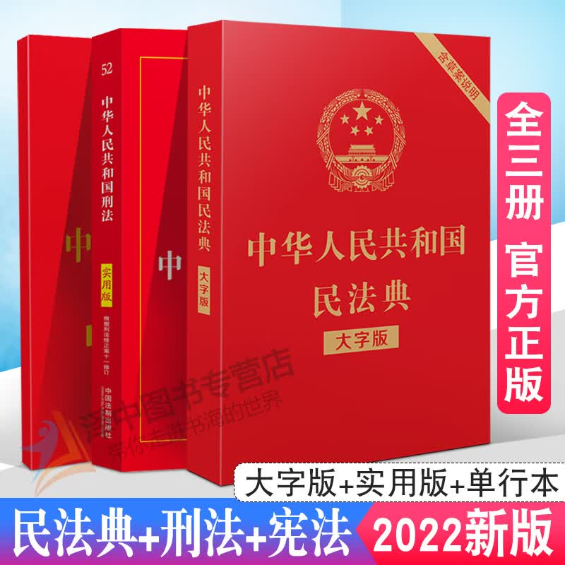 全3本宪法+刑法+民法典2023年版法律书籍全套2022中国刑法典中华人民共和国版宪法实用版小册子法