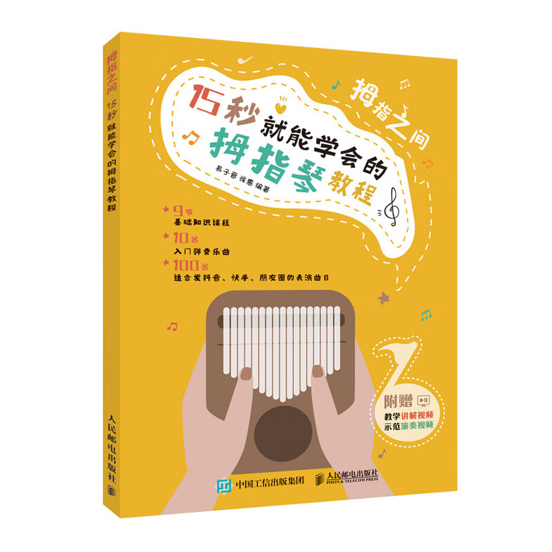 拇指琴书拇指之间15秒就能学会的拇指琴教程卡林巴拇指琴曲谱琴谱简谱乐谱初学者手指琴教程自学入门书籍