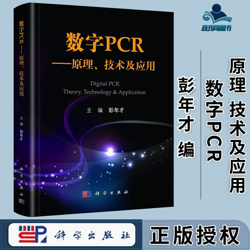 包邮 数字PCR 原理 技术及应用 彭年才 科学出版社
