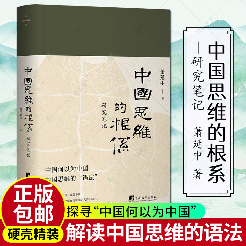 中国思维的根系：研究笔记 中央编译出版社 新书 预售