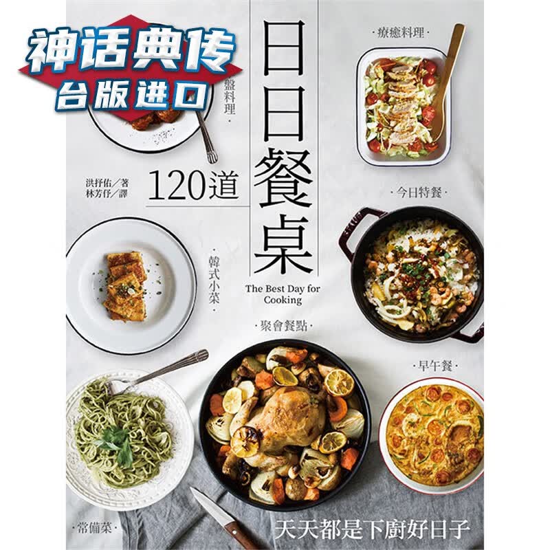 现货 日日餐桌：120道常备菜?早午餐特餐韩式小菜单盘料理疗愈料理?聚会餐点天天都是下厨好日子