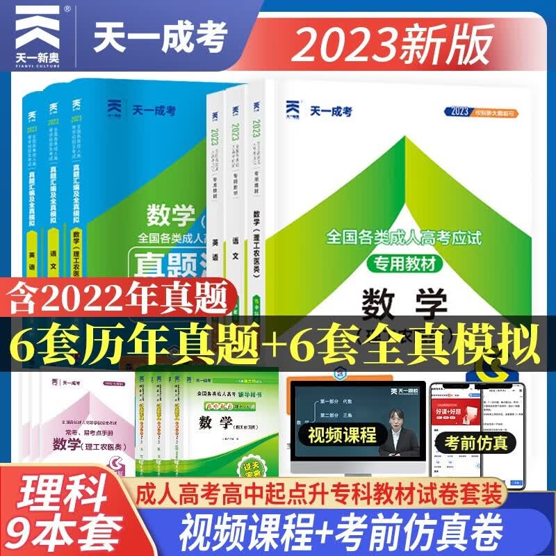 2023天一成考高起专高升本专用教材试卷套装真题汇编及全真模拟习题集试题库历年真题考前冲刺模拟全国版 天一成考高起专 英语+语文+理数 教材+试卷