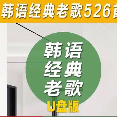 韩语老歌大全80 韩国怀旧老歌车载歌曲mp3 8GB