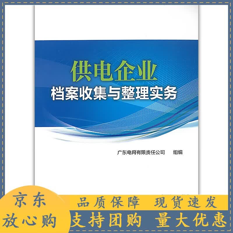 供电企业档案收集与整理实务